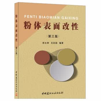 粉体表面改性（第三版）著译者：郑水林 王彩丽