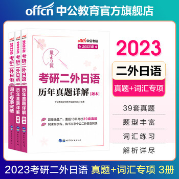 中公教育2023考研日语二外日语词汇真题：词汇专项突破+历年真题详解【题本+答案】 共3册