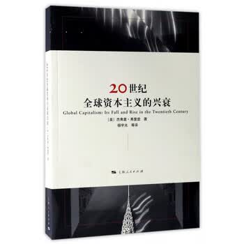 20世纪全球资本主义的兴衰