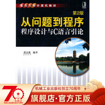 从问题到程序——程序设计与C语言引论 等2版 裘宗燕 9787111337157 重点大学计算机教