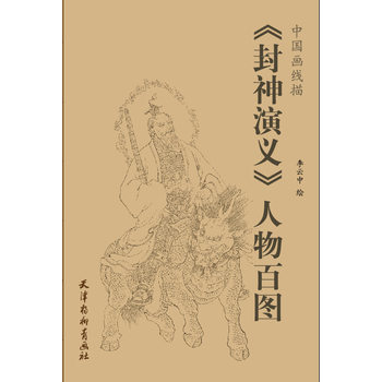 <<封神演义>>人物面图-中国画线描 李云中绘 绘画 9787554704127