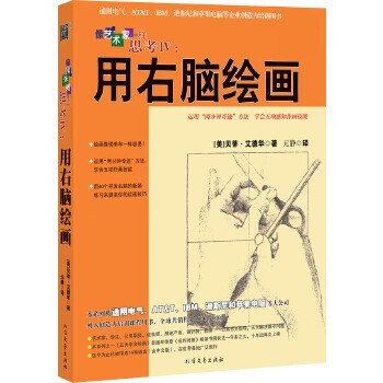新书正版 《像艺术家一样思考：用右脑绘画》 贝蒂·艾德华 北方文艺出版社 9787531722786