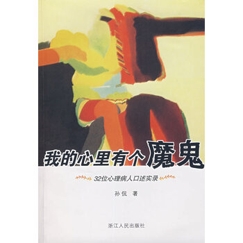 我的心里有个魔鬼 孙侃 浙江人民出版社