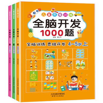 儿童思维训练 全脑开发1000题4-5岁 思维开发套装3册