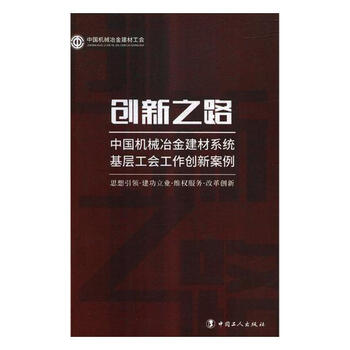 创新之路——中国机械冶金建材系统基层工会工作创新案例中国机械冶金职工技术协会中国工人出版社97875