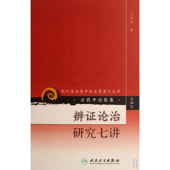辨证论治研究七讲/现代著名老中医名著重刊丛书