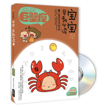 宝宝趣味早教必读-巨蟹座(书+DVD)
