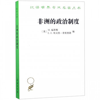 非洲的政治制度/汉译世界学术名著丛书