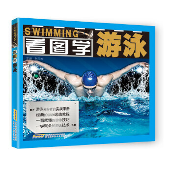 看图学游泳 刘同众 安徽科学技术出版社