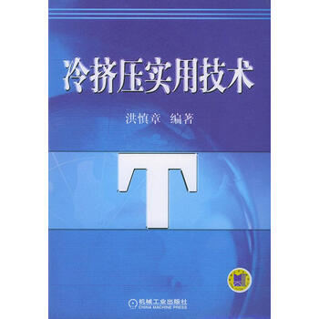 冷挤压实用技术【正版图书】