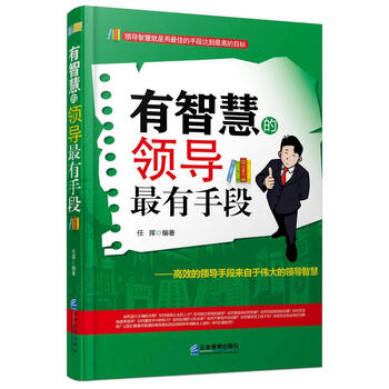 有智慧 管理 任挥 企业管理出版社 9787516409602