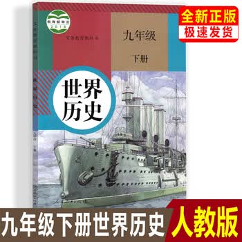 【九年级下册历史】人教版9九年级下册历史人教版初三九下册历史九年级下册世界历史人教版九年级下册历史书