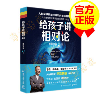 给孩子讲相对论(签章版)
