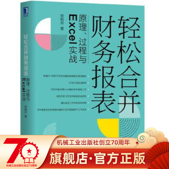 轻松合并财务报表 原理、过程与Excel实战 宋明月 著 资产负债率 数据验证 合并利润表 合并现