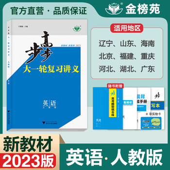【金榜苑官方直营】2023步步高大一轮复习讲义英语 人教版辽鲁琼京闽渝鄂粤冀 新教材新高考浙江大学出版社 高三高考复习