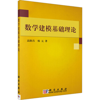 数学建模基础理论 图书