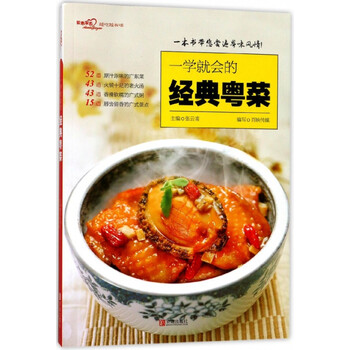 一学就会的经典粤菜