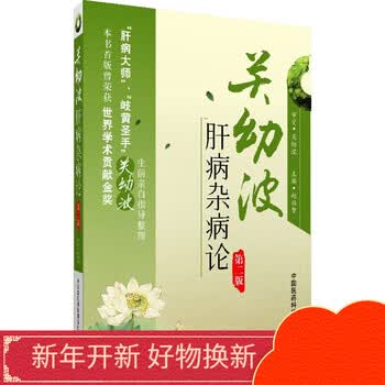 关幼波肝病杂病论（第二版） 赵伯智 中国医药科技出版社直销 