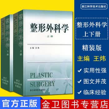 整形外科学(上下) 共2册 王炜 医学美容科学 整形外科医师指南 浙江科学技术出版社