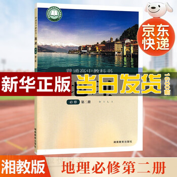 2022新版本新高考新改版高中地理必修第二册湘教版教材教科书课本高一下学期第二册湖南教育出版社 湘教版