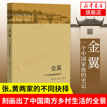 金翼-一个中国家族的史记