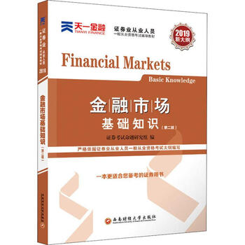 金融市场基础知识(第2版) 2019。 证券考试命题研究组 9787550437609 西南财经大学