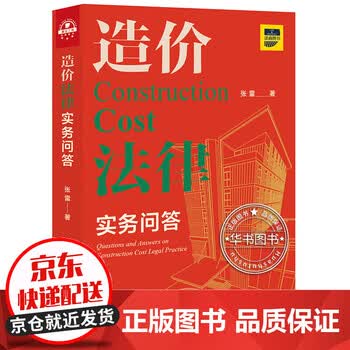 造价法律实务问答 正版