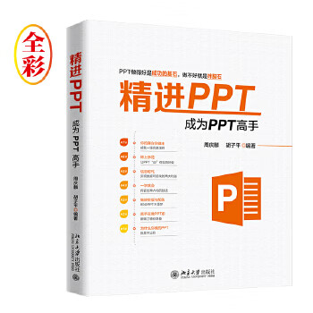 精进PPT:成为PPT高手