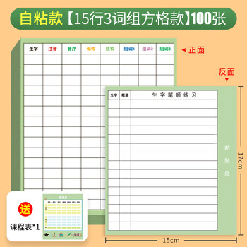 生字预习卡语文自粘小学生一年级二三年级四五六通用上册下册生字表课前练习笔画训练单词空白卡片双面预习纸 【自粘款】方格15行100张