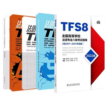 法语专八快速突破完形填空500题+听写听力800题+法语专业八级考试指南(含2011-2021年真题)TFS8法语专业八级真题模拟练习题