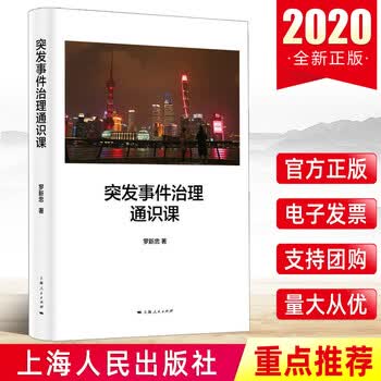 突发事件治理通识课 罗新忠 上海人民出版社