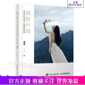 撷取片刻 翯酱的故事感人像摄影教程 翯酱人像摄影教程书籍基础入门胶片摄影教程人像写真摄影摆姿构图光线