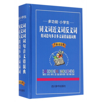 多功能小学生同义词近义词反义词组词造句多音多义易错易混词典(全新双色版)(精)