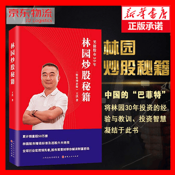 【正版包邮】林园炒股秘籍 精装增补版 王洪作品 股票林园投资秘籍 中国股神林园炒股秘籍 单册
