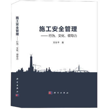 施工安全管理：行为、文化、领导力