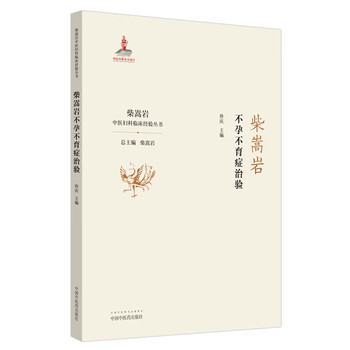 柴嵩岩不孕不育症治验·柴嵩岩中医妇科临床经验丛书
