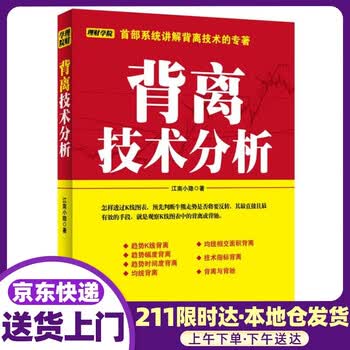 背离技术分析 江南小隐 中国宇航出版社