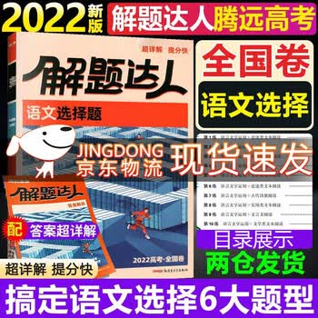 解题达人2022语文选择题高考题型专项训练阅读理解高中强化练习必刷复习资料腾远教育