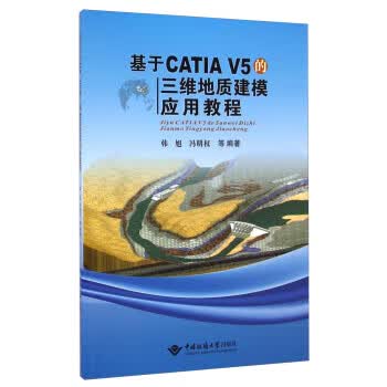   基于CATIA V5的三维地质建模应用教程 韩旭,冯明权,向能武 等 中国地质大学出版社