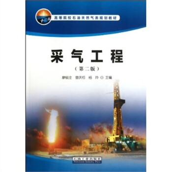 采气工程(第二版) 廖锐全 石油工业出版社