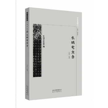 [正版图书]京华通览·长城艺文录