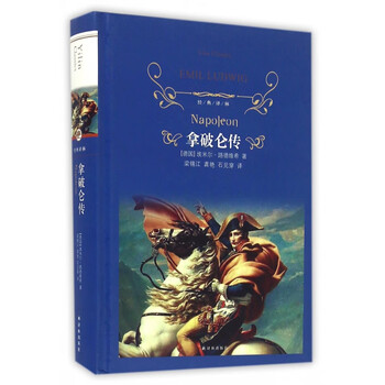 拿破仑传(精)/经典译林