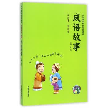 成语故事(拼音美绘)/中华国学智慧经典诵读