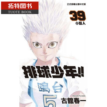 台版进口漫画书 古馆春一排球少年39东立