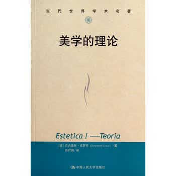 美学的理论/当代世界学术名著