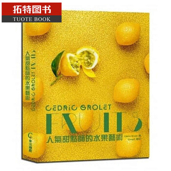 人气甜点师的水果艺术 华洁际