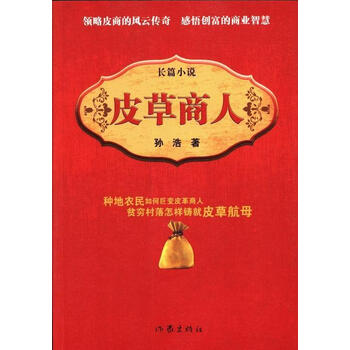 皮草商人 孙浩 小说 9787506370479