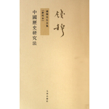 中国历史研究法(新校本)/钱穆先生全集