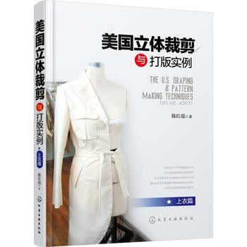 美国立体裁剪与打版实例 上衣篇 陈红霞 著【正版书】