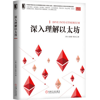 深入理解以太坊/区块链技术丛书